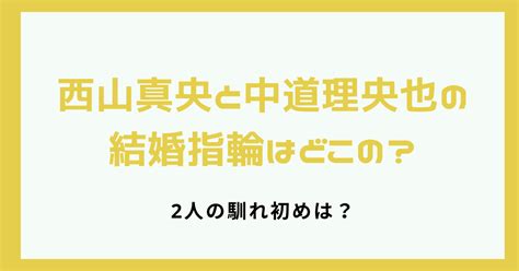 西山真央と中道理央也の結婚指輪はどこの？2人の馴れ初めは？ すずblog