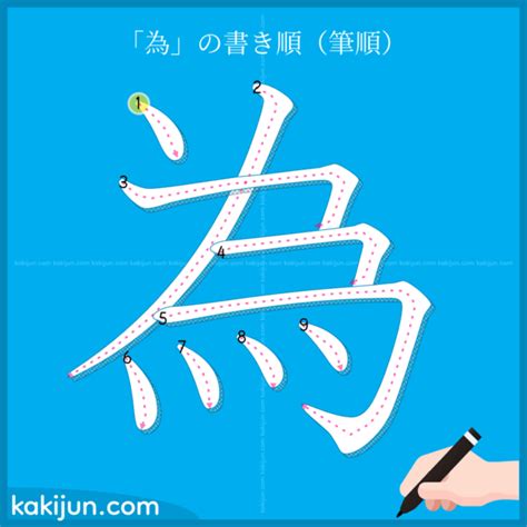 「為」の書き順筆順 正しい漢字の書き方
