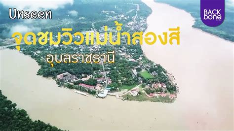 Unseen จุดชมวิวแม่น้ำสองสี อุบลราชธานี ท่องทั่วไทย Youtube
