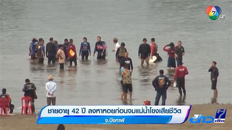 ข่าวชายอายุ 42 ปี ลงหาหอยก่อนจมแม่น้ำโขงเสียชีวิต จ บึงกาฬ