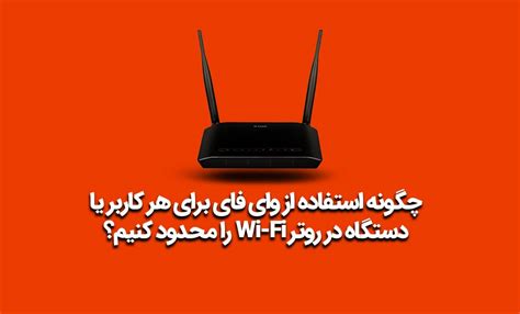 نحوه محدود کردن استفاده از وای فای برای هر کاربر یا دستگاه در روتر Wi