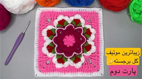 آموزش قلاب بافی زیباترین موتیف گل برجسته در قلاب بافی👌 پارت دوم Youtube