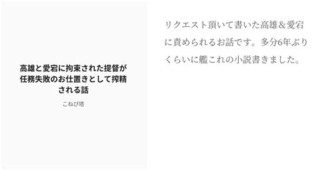 R 18 艦隊これくしょん 高雄艦隊これくしょん 高雄と愛宕に拘束された提督が任務失敗のお仕置きとして搾精 Pixiv