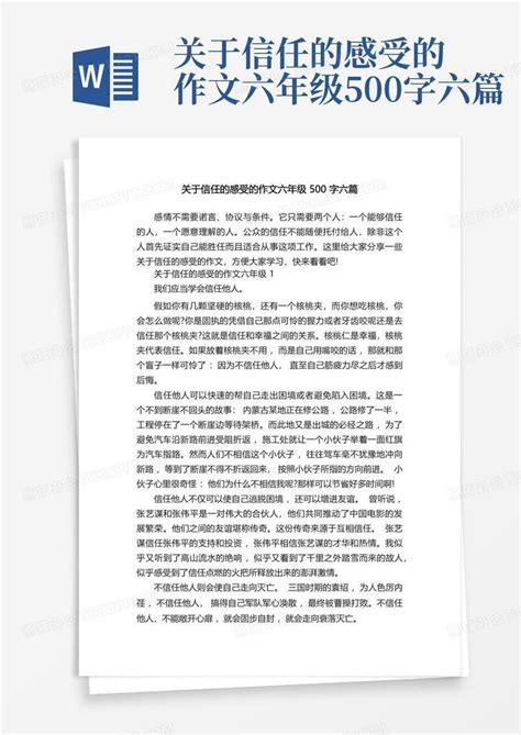 关于信任的感受的作文六年级500字六篇 Word模板下载 编号qxvrydjx 熊猫办公