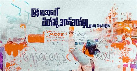 Dvb မြန်မာအပေါ် ပိတ်ဆို့ဒဏ်ခတ်မှုများကို ဆန်းစစ်ခြင်း