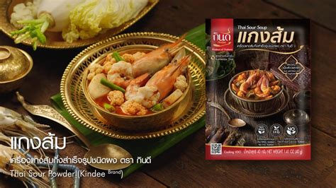 เครื่องแกงส้มกึ่งสำเร็จรูปชนิดผง ผลิตภัณฑ์รสชาติใหม่จาก กินดี เครื่อง
