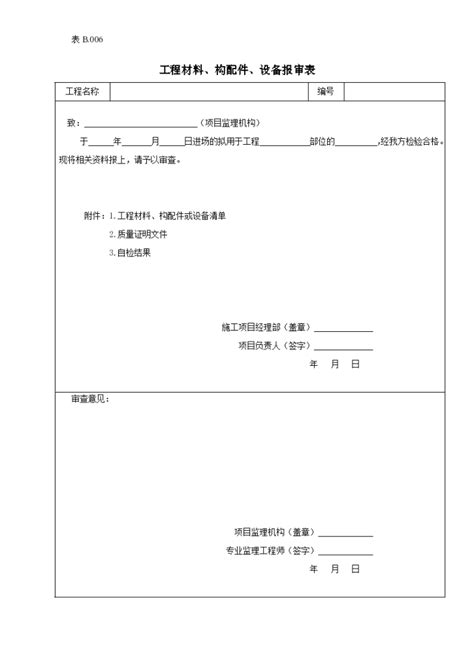 某工程材料与构配件及设备报审表土木在线
