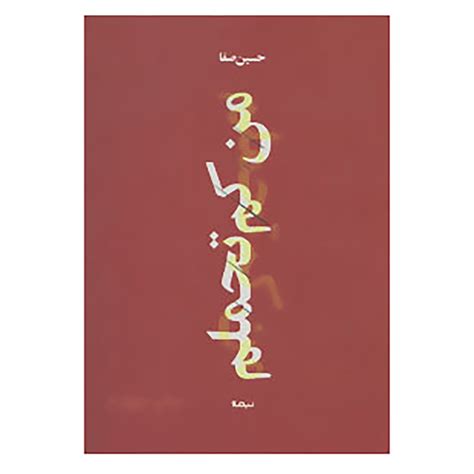 Man Kam Tahamolam Book By Hossein Safa ShopiPersia