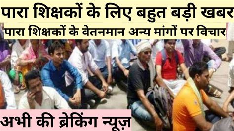 अब होगा फैसला पारा शिक्षकों के के वेतनमान और अन्य मांगों पर विचार अभी