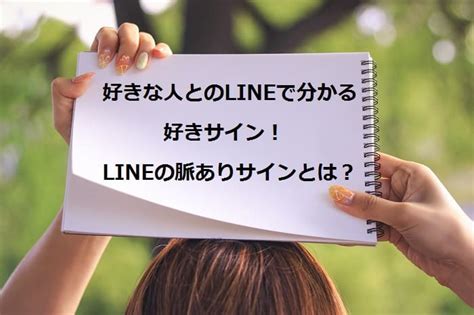 【女性向け】好きな人とのlineで分かる好きサイン！lineの脈ありサイン10選 恋愛tips