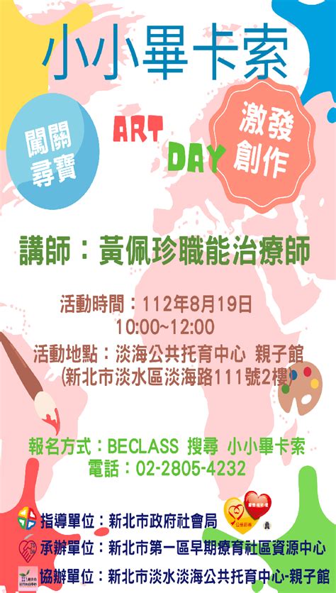 【親子活動】8 19 六 淡水區免費親子活動 小小畢卡索活動日期：2023 08 19 Beclass 線上報名系統 Online Registration Form