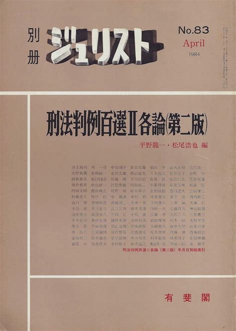 刑法判例百選 2 各論 別冊ジュリスト 平野龍一 松尾浩也 本 通販 Amazon