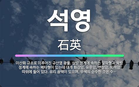 🌟석영 이산화 규소로 이루어진 규산염 광물 삼방 정계에 속하는 알파형과 육방 정계에 속하는 베타형이 있 표준국어대사전