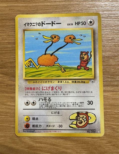 【旧裏】【希少】【ポケカ】イマクニ？のドードー メルカリ