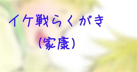 イケメン戦国 イケ戦らくがき家康 ぐりこのイラスト Pixiv