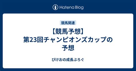 【競馬予想】第23回チャンピオンズカップの予想 ぴけおの成長ぶろぐ