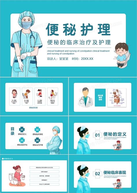 便秘的临床治疗及护理动态ppt模板下载护理图客巴巴