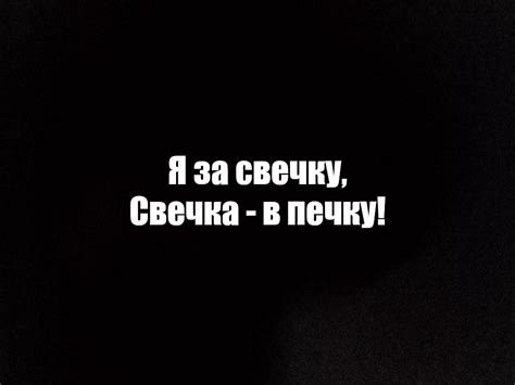Мем Я за свечку Свечка в печку Все шаблоны Meme