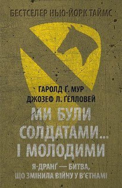 Книга Книга Ми були солдатами і молодими Автор Гаролд Ґ Мур Астролябія від продавця