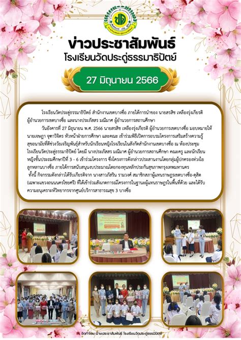 โรงเรียนวัดประดู่ธรรมาธิปัตย์ สำนักงานเขตบางซื่อ ภายใต้การนำของนายสรสิช เหลืองรุ่งเกียรติ