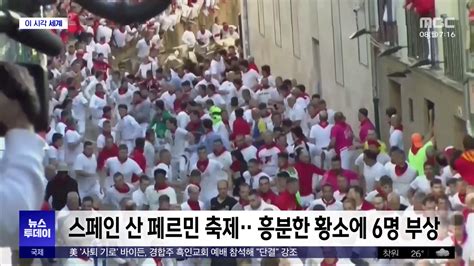 이 시각 세계 스페인 산 페르민 축제‥흥분한 황소에 6명 부상