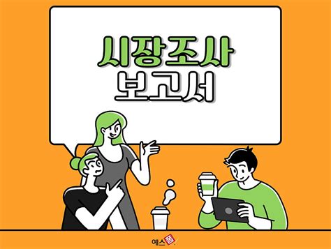 신사업을 추진하기 전 시장조사 방법과 보고서 작성 Tip