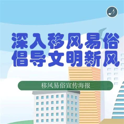 深入移风易俗，倡导文明新风道外来源图片