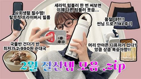 2월 굿소비 목록 공개합니다💸유튜버 콜라보 속옷직장인 필수 스마트폰 필름커피가 맛있어지는 텀블러 등오드라이프 잡화점