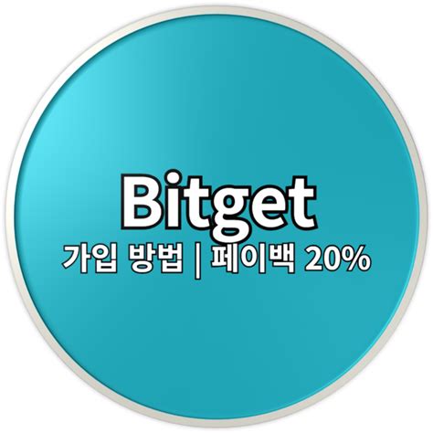 비트겟 가입 방법 비트겟bitget 거래소 최대 페이백 20 가입하기2024년 최신 Coin Expert