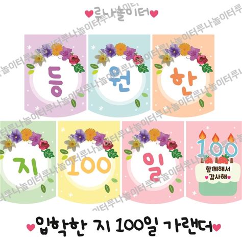 100일 파티 가랜더 입학 100일 100일 가랜드 도안 입학 100일 도안 유치원 100일 행사 입학 100일 유치원 100일 입학 100일 토퍼