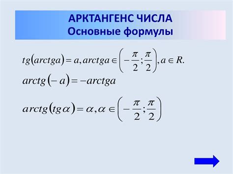 Арктангенс числа презентация онлайн