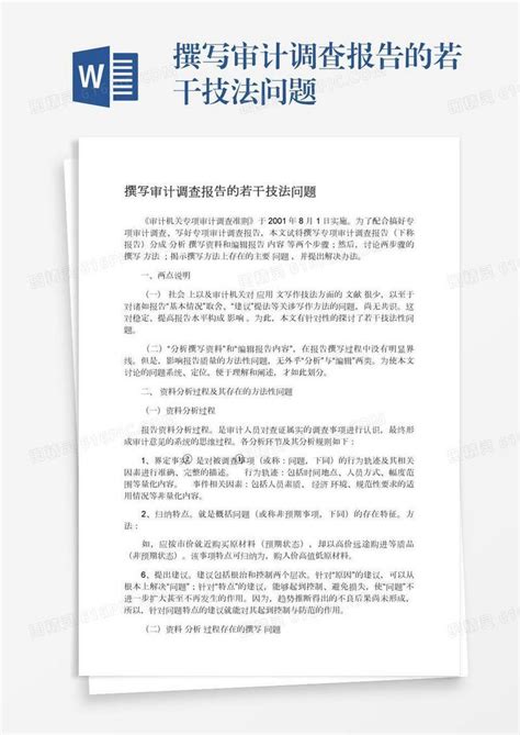 撰写审计调查报告的若干技法问题word模板免费下载编号vgkanx08g图精灵