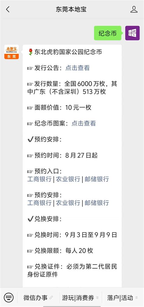 2024东北虎豹国家公园纪念币东莞邮储银行预约方式 东莞本地宝