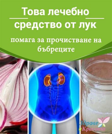 Това лечебно средство от лук помага за прочистване на бъбреците