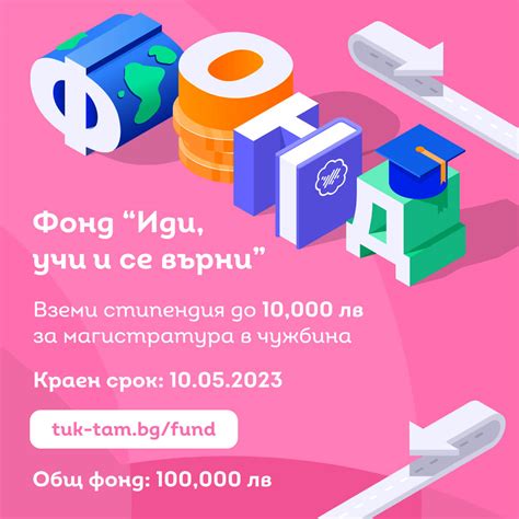 Фонд за стипендии „Иди учи и се върни“ за магистратура в чужбина Студентски съвет