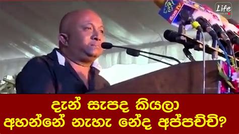 දැන් සැපද කියලා අහන්නේ නැහැ නේද අප්පච්චි Youtube