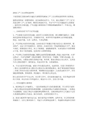 三严三实对照检查材料 docx 蚂蚁文库