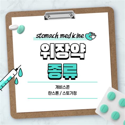위장약 개비스콘 란스톤 스토가정 【속쓰림 위산역류 위염 위궤양 역류성식도염 게비스콘 란스톤정 스토가