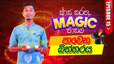 ලුණු සහිත ජලයෙහි ඝනත්වය වැඩි බව හදුනා ගනිමු Youtube