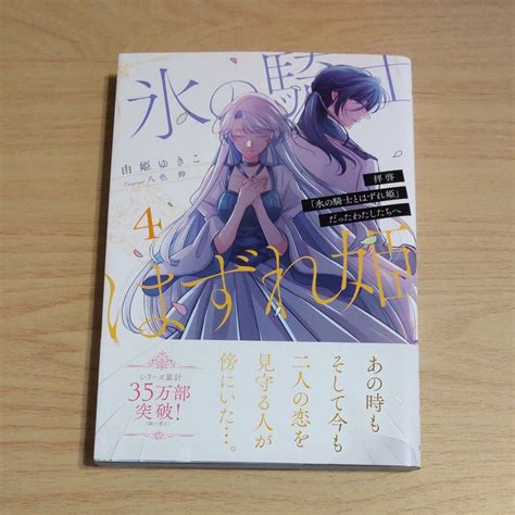 Paypayフリマ｜【即購入ok】拝啓「氷の騎士とはずれ姫」だったわたしたちへ 4巻