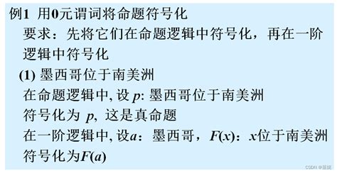 离散数学（七）：一阶逻辑符号化一阶逻辑命题符号化 Csdn博客