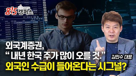 내년에 한국 주가가 많이 오를 것이라고 말하는 외국계 증권 회사들 이것이 외국인 수급이 들어오는 시그널을 의미할까 엔터주