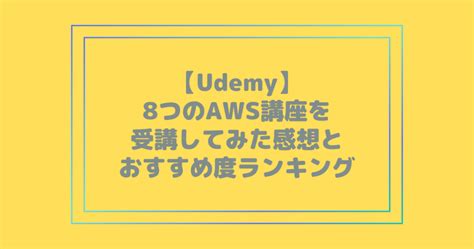 Udemy つのAWS講座を受講してみた感想とおすすめ度ランキング ITライセンス