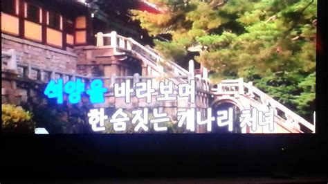 개나리 처녀 최숙자 노래이동용 Youtube