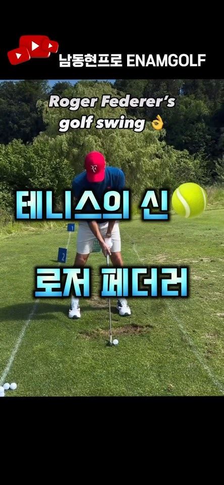 테니스 황제 로저 페더러 골프스윙 역시 뭘 좀 아는 것 같습니다🎾 남동현프로 골프레슨 골프스윙 테니스 골프