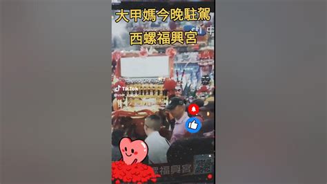 410大甲媽駐駕西螺福興宮 大甲鎮瀾宮 新港奉天宮金虎爺總會 新港奉天宮開臺媽祖 新港奉天宮 大甲媽祖繞境 Youtube