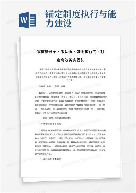 怎样抓班子、带队伍、强化执行力，打造高效务实团队word模板下载编号qjvkebad熊猫办公