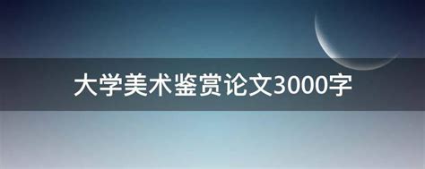 大学美术鉴赏论文3000字 精选3篇 大学美术鉴赏论文3000字中国画 考拉文库