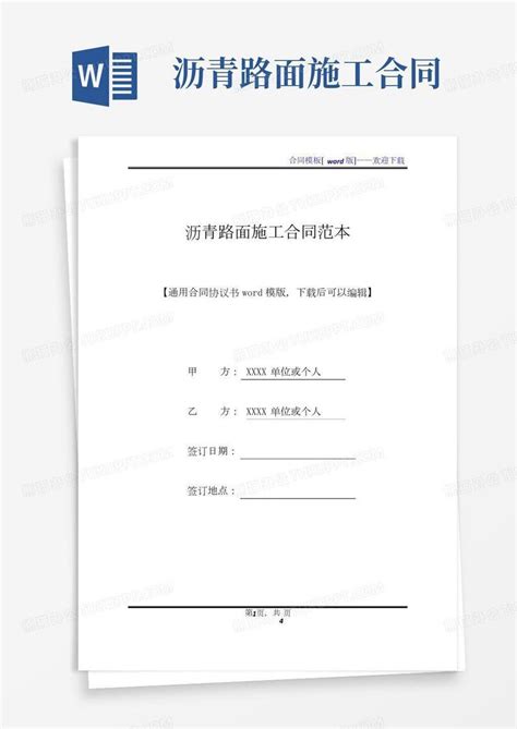 沥青路面施工合同范本Word模板下载 编号qppmdpnq 熊猫办公