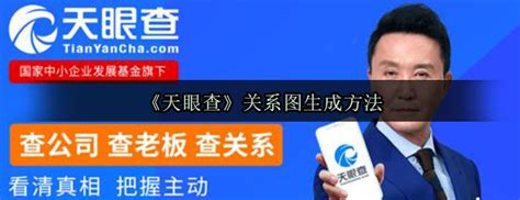 天眼查怎么生成关系图 如何使用天眼查生成关系图71游戏网